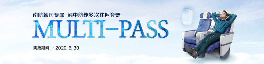 最低折扣1.6折起！韩中航线多次往返套票MULTI-PASS!-南航韩国专属